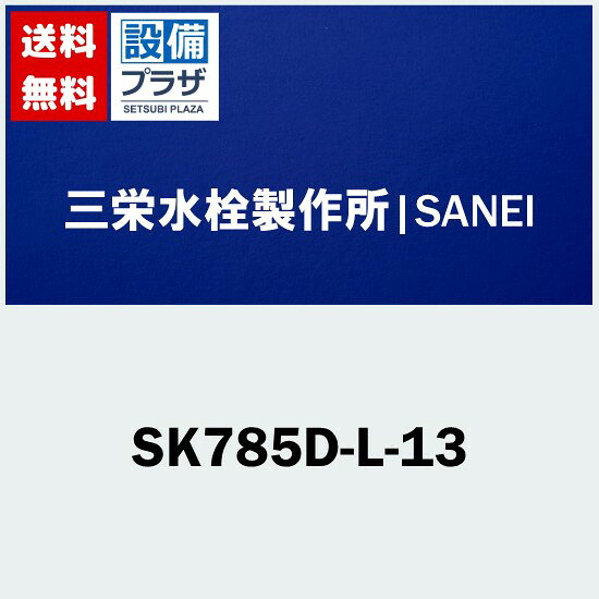 メーカー 三栄水栓/SANEI 商品名/仕様 ・節水水栓 ・サーモデッキシャワー混合栓 ・ストップシャワー付 ・取付芯ピッチ：102mm[SK785DL13]