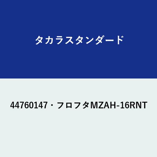 メーカー タカラスタンダード（Takara Standard） 商品名/仕様 ・オプション部材 ・フロフタMZAH-16RNT ※こちらの商品はお取り寄せ商品となります。納期の目安は3〜14日となります。 備考 こちらの商品は「411898...