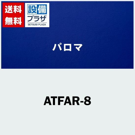メーカー パロマ/Paloma 商品名/仕様 ・給湯器部材 ・側方排気カバー[ATFAR8]
