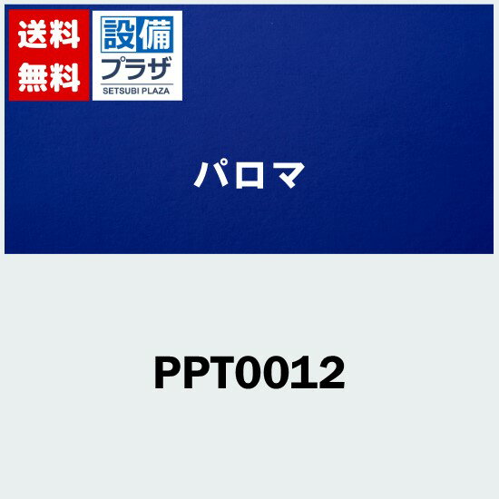 メーカー パロマ/Paloma 商品名/仕様 ・レンジフード部材 ・渡辺製作所製[PPT0012]