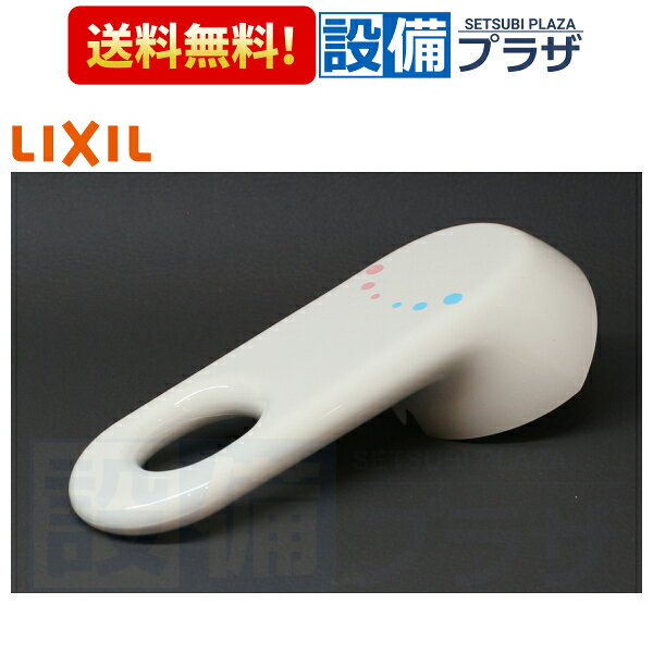 メーカー INAX(イナックス)LIXIL(リクシル) 商品名/仕様 ・シングルレバー用ハンドル ・ハンドル長さ=110mm[A1876]