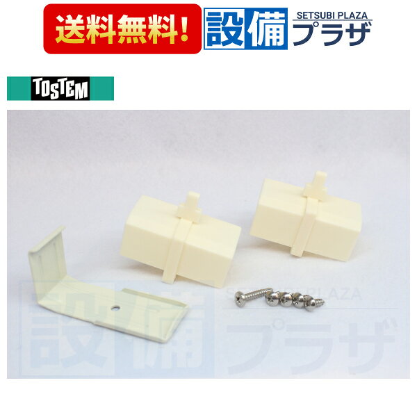 メーカー LIXIL(リクシル)TOEX 商品名/仕様 ・部材 ・PRN柱取付部品（新ハイサモア） ・本体セット(BYF82011A)×1、取付ネジセット×1 ・カラー：アイボリーホワイト[BYF82011A]