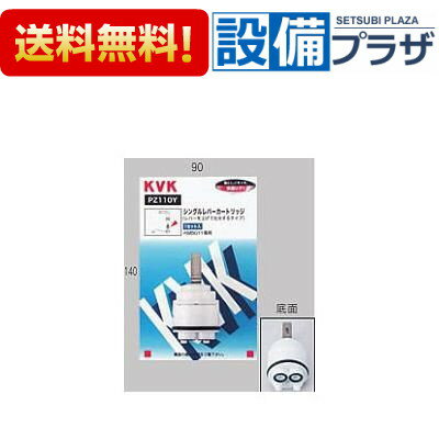 メーカー KVK（ケーブイケー） 商品名/仕様 ・上げ吐水用/ワンタッチタイプカートリッジ ■KM5000、KM5011、KM5031等 　旧MYM KPS027H-Bと互換性があります。[PZ110Y]