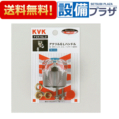 メーカー KVK（ケーブイケー） 商品名/仕様 ・継手・配管・部品 ・ハンドル：PZK1GL2 ■ビス、青・赤表示キャップ付 ■ほとんどのメーカーに取付けできます[PZK1GL2]