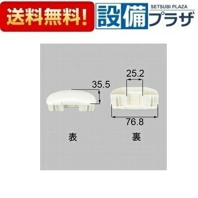 メーカー LIXIL/トステム 商品名/仕様 ・部材 ・だ円笠木キャップ ベランダ・バルコニー部品 ・本体×2 ・カラー：ホワイト[WA311PVCC]