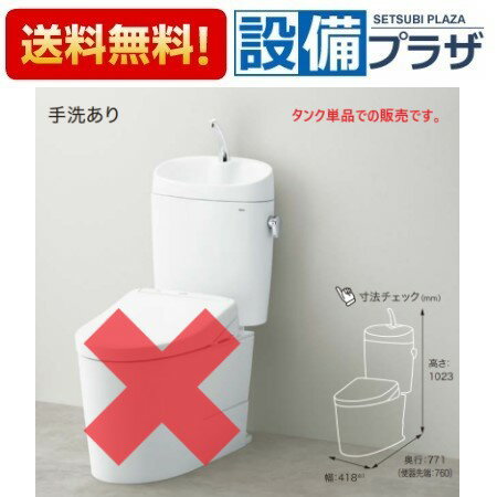メーカー TOTO（トートー　東陶） 商品名/仕様 ・組み合わせ便器 　※こちらの型番は、タンクのみになります。 ・手洗い：あり ・防露タンク ・超節水71%/41%　大4.8L/小3.6L ・凍結予防方式：寒冷地（水抜き方式（室内暖房機併...
