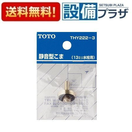 メーカー TOTO/トートー（東陶） 商品名/仕様 ・水栓部材　こま（13mm水栓用、静音型） ,[THY2223]