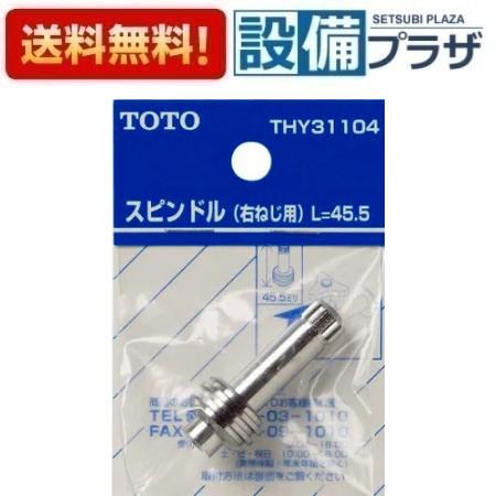 メーカー TOTO(トートー 東陶) 商品名/仕様 ・水栓部材 スピンドル 右ねじ用 ,[THY31221]