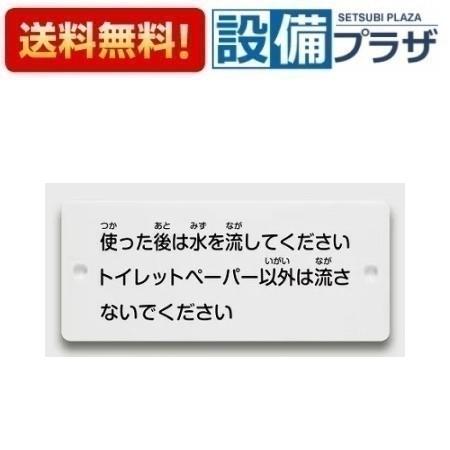 メーカー LIXIL/INAX 商品名/仕様 ・トイレ用オプション ・標示板 一般・学校向け(大便器用) ・寸法：140&times;60 ・材質：樹脂 ・取り付けには別売の取付ネジが2本必要です。[H322A]