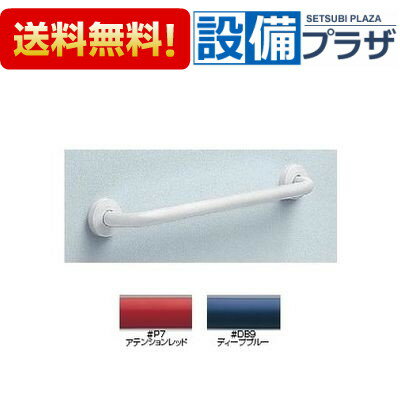 メーカー TOTO(トートー 東陶) 商品名/仕様 ・樹脂被覆タイプ ・多用途用手すり　I型 ・長さ500mm ・握り径Φ34mm ・耐荷重：垂直荷重1.5kN/水平荷重800N ※固定ネジは別売りです。 ※#P7アテンションレッドと#DB...