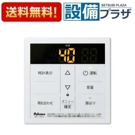 メーカー パロマ/Paloma 商品名/仕様 ・給湯器部材 ・給湯専用・風呂給湯器用リモコン[MC150V]