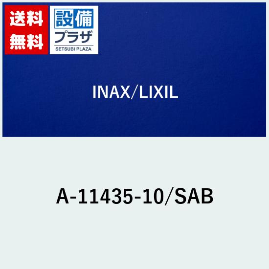メーカー INAX/LIXIL 商品名/仕様 パーツ類[A1143510/SAB]