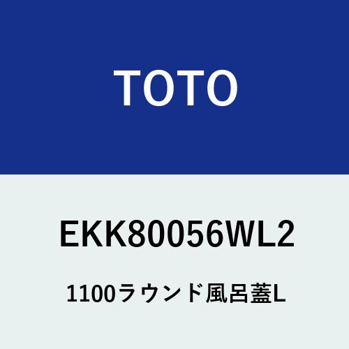 メーカー TOTO(トートー 東陶) 商品名/仕様 ・1100ラウンドフロフタ　L(1100ラウンド風呂蓋L) ※こちらの商品はLタイプとなります。 　Rタイプはこちらのページからご購入下さい。 ※こちらの商品はお取り寄せ商品となります。納...