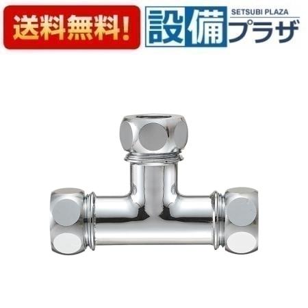 メーカー名 三栄水栓/SANEI 商品名/仕様 トイレ周辺用品 洗浄管連結チーズ・品番の最後はパイプ径[H804632]