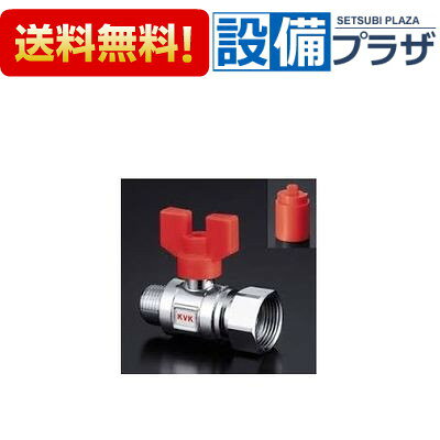 メーカー KVK(ケーブイケー) 商品名/仕様 ・耐熱ボールバルブ ・R1/2おねじ×G3/4ナット ・逆止弁無 ・最高使用温度95℃[K254]