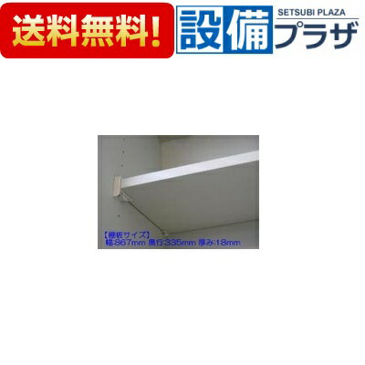 メーカー タカラスタンダード（Takara Standard） 商品名/仕様 ・棚板 ・カラー：アイボリー ・サイズ（mm）：幅867×奥行335×厚み18 【対応する棚受】 「10148721 タナウケV L」×2　「10148722 タ...