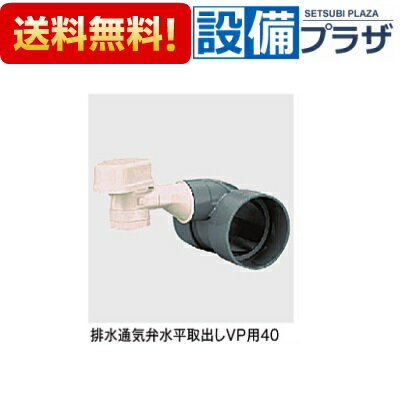 メーカー KVK(ケーブイケー) 商品名/仕様 ・低位置設置型排水用通気弁（樹脂製） ・排水通気弁水平取出しVP用40 ※通気弁と逆止弁ダブルシールで臭い・水漏れをブロック。設置環境に合わせて「立て取出し型」と「水平取出し型」が選択可能。通...