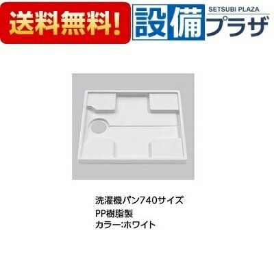 メーカー TOTO(トートー 東陶) 商品名/仕様 ・740サイズ洗濯機パン　単品（PWP740N2W) 【商品仕様】 ●洗濯機パン 材　質：PP樹脂製 サイズ(mm)：740×640 排水口位置：センター 台座高さ：47mm 洗濯機設置有...