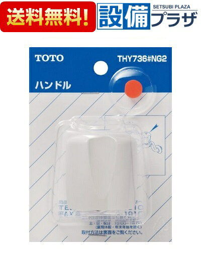 メーカー TOTO 商品名/仕様 ・水栓金具の取り替え用パーツ(一般シリーズ用ハンドル)です。 ・径10接続アダプタ付 ・C・Hインデックス付 【適用商品】（ ）は旧型 T20型、TMS20・24・25・26・27型、TW10・20型、TW...