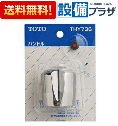 メーカー TOTO 商品名/仕様 ・水栓金具取り替えパーツ ・水栓金具の取り替え用パーツ(Gシリーズ用メタリックハンドル)です。 【適用商品】（ ）は旧型 (TKG20B)、(TKG20BU)、(TMG20A)、(TMG20AU)、(TMG...