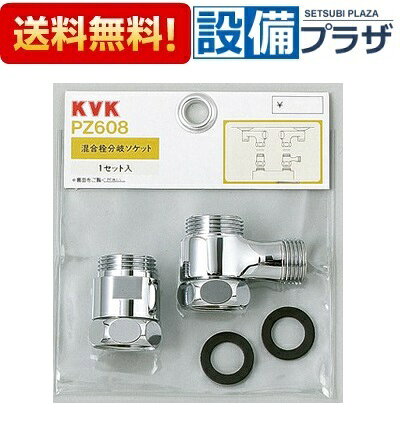 メーカー KVK(ケーブイケー) 商品名/仕様 ・部材　混合栓分岐ソケットセット ※混合栓本体とソケットの間に接続し分岐できます。 ※分岐部には逆止弁が必要です。逆止弁付止水栓を選定してください。止水栓等に逆止弁がない場合は別途逆止弁（別売...