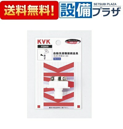 メーカー KVK(ケーブイケー) 商品名/仕様 ・部材　自動洗濯機接続金具　ビス止め式吐水口外径14〜23 ※混合栓に使用する場合、逆流防止機能のない湯水混合栓には使用しないでください。[PZ809]