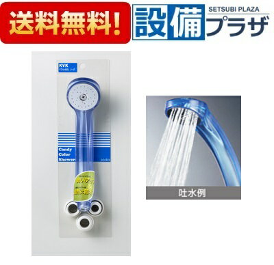 メーカー KVK(ケーブイケー) 商品名/仕様 ・部材　スケルトンシャワーヘッド　低水圧・節水 ・カラー：ソーダ ・他社対応アタッチメント付（TOTO・INAX・三栄・カクダイなどG1/2ホース用、MYMのW23山14ホース用、ガスターのM...