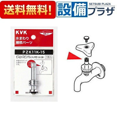 メーカー KVK(ケーブイケー) 商品名/仕様 ・部材　ビス止スピンドル（メッキ付き）　13（1/2）用[PZK11K15]