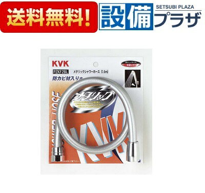 メーカー KVK(ケーブイケー) 商品名/仕様 ・部材 ・メタリックシャワーホース　1.6m　アタッチメント無 ※高級なメタル調の輝きの塩ビホース ※浴槽に当たってもキズが付きません ※肌にひんやり感がありません[PZKF2BL]