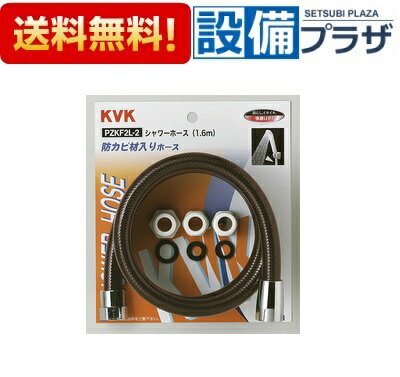 メーカー KVK(ケーブイケー) 商品名/仕様 ・部材 ・シャワーホース　黒1.6m　アタッチメント付 ・他社対応アタッチメント付[PZKF2L2]