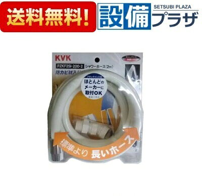 メーカー KVK(ケーブイケー) 商品名/仕様 ・部材 ・シャワーホース　白2m　アタッチメント付 ・他社対応アタッチメント付[PZKF2SI200 2]