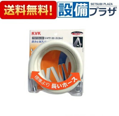 メーカー KVK(ケーブイケー) 商品名/仕様 ・部材 ・シャワーホース　白2m　アタッチメント無[PZKF2SI200]