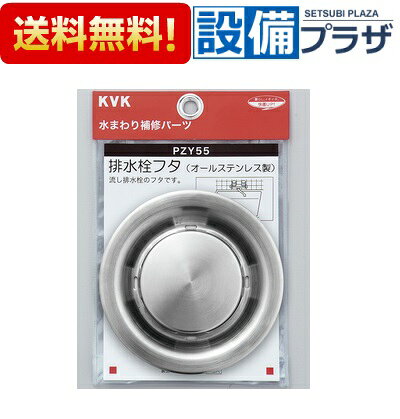 メーカー KVK(ケーブイケー) 商品名/仕様 ・部材 ・排水栓フタ　ZY50用 ・ステンレス製 ,[PZY55]