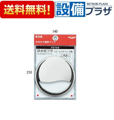 メーカー KVK(ケーブイケー) 商品名/仕様 ・部材 ・排水栓フタ ・ステンレス製[PZY56]