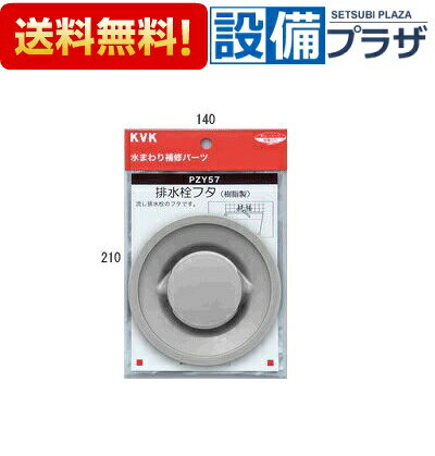 メーカー KVK(ケーブイケー) 商品名/仕様 ・部材 ・排水栓フタ　ZY51・52・53・54用 ・樹脂製[PZY57]
