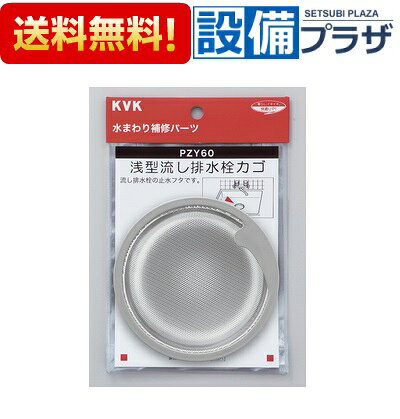 メーカー KVK(ケーブイケー) 商品名/仕様 ・部材 ・浅型流し排水栓カゴ　ZY53・54用 ・アミ部のみステンレス製[PZY60]