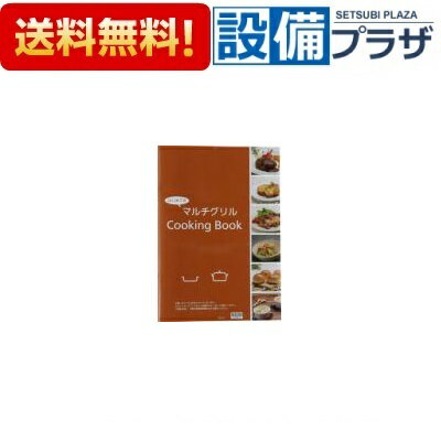 メーカー ノーリツ(NORITZ) 商品名/仕様 ・クッキングブック　(HM02) 【HM】 ・スマートコンロ用「はじめてのマルチグリルクッキングブック」です。 ・プレートパン、キャセロールを使ったレシピを掲載したレシピ本です。 ・サイズ：...