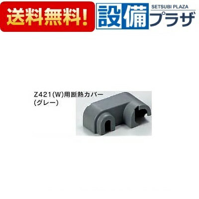 メーカー KVK(ケーブイケー) 商品名/仕様 ・Z421(W)用断熱カバー(グレー)[Z570]