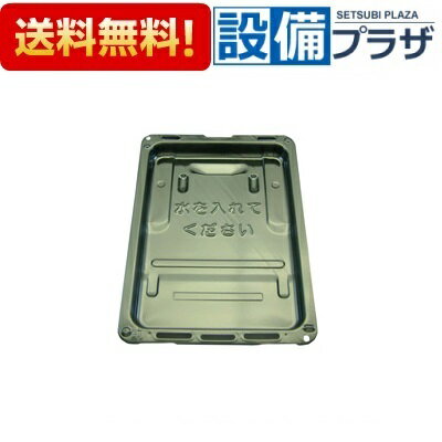 メーカー リンナイ(Rinnai) 商品名/仕様 ・グリル皿（グリル水入れ皿） ・魚を焼く際に落ちる油を受けるお皿です。 ・サイズ： 幅230×奥行319.3（mm） ※「前」刻印あり ※「水を入れてください」表示あり[070182000 ]