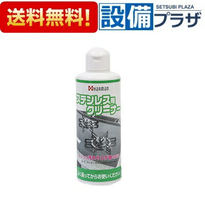 メーカー NORITZ(ノーリツ) 商品名/仕様 ・部材 ・ステンレス用クリーナー　【HM】 ・成分：増粘剤、有機酸、研磨剤（35%）、水 ・液性：酸性 ・用途：ステンレス部品 ・【ハーマン品コード】LP0127A ※炎焼けによる変色を取る...
