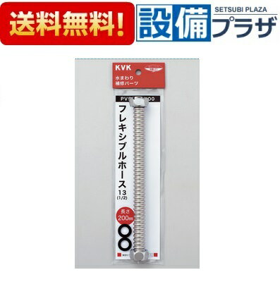 メーカー KVK(ケーブイケー) 商品名/仕様 ・部品 ・フレキシブルホース13（1/2）用 ・長さ（mm）：250[PV50EP250]