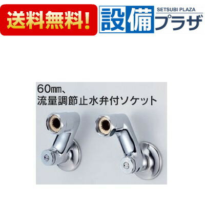 メーカー KVK(ケーブイケー) 商品名/仕様 ・60mm、流量調節止水弁付ソケット ・取付標準商品：KM5000SS[ZKM88N4]