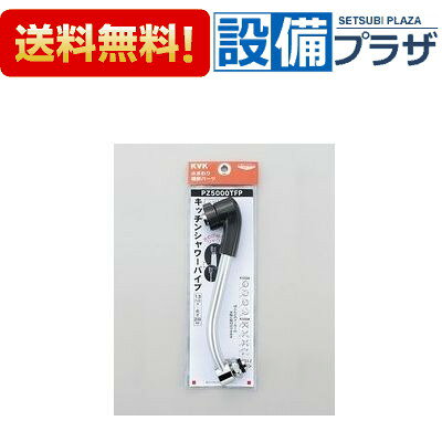 メーカー KVK(ケーブイケー) 商品名/仕様 ・キッチンシャワーパイプ　13（1/2）用 ・パイプ長さ200mm ・ストレート・シャワー切替[PZ5000TFP]
