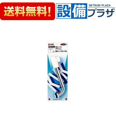 メーカー KVK(ケーブイケー) 商品名/仕様 ・樹脂キャップ付自在パイプ13mm(1/2) ・パイプ長さ：240mm ・取付標準商品：KF770、KF132、KM112G　等[pz51124]