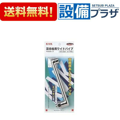 メーカー KVK(ケーブイケー) 商品名/仕様 ・ワイドパイプ13mm(1/2)　 ・170mm ・取付標準商品：KF112GT、KF500T、KM550G、KM5000T[PZ52017]
