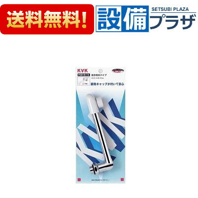 メーカー KVK(ケーブイケー) 商品名/仕様 ・吐水口ユニット　20（3/4） 用　 ・パイプ長さ130mm[PZ81815]