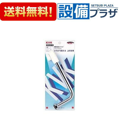 メーカー KVK(ケーブイケー) 商品名/仕様 ・混合栓用横形自在パイプ13（1/2）用 ・パイプ長さ190mm[PZ82819]