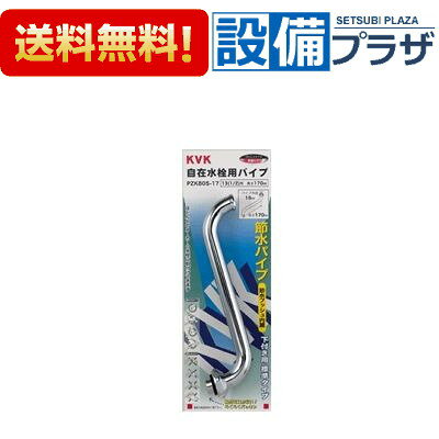 メーカー KVK(ケーブイケー) 商品名/仕様 ・節水パイプ13mm（1/2）　170mm ・取付標準商品：節水プッシュ内蔵[PZK80S17]