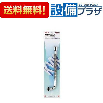 メーカー KVK(ケーブイケー) 商品名/仕様 ・フレキシブル自在パイプ　13（1/2）用 ・パイプ長さ：240mm[PZK8724]