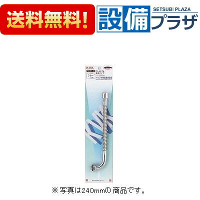 メーカー KVK(ケーブイケー) 商品名/仕様 ・フレキシブル自在パイプ　13（1/2）用 ・パイプ長さ：400mm[PZK8740]